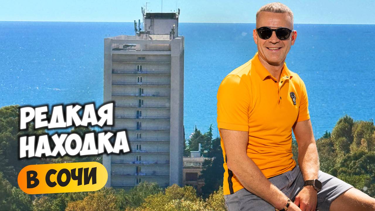 Редкая находка в Сочи: квартира с собственной террасой и видом на море.