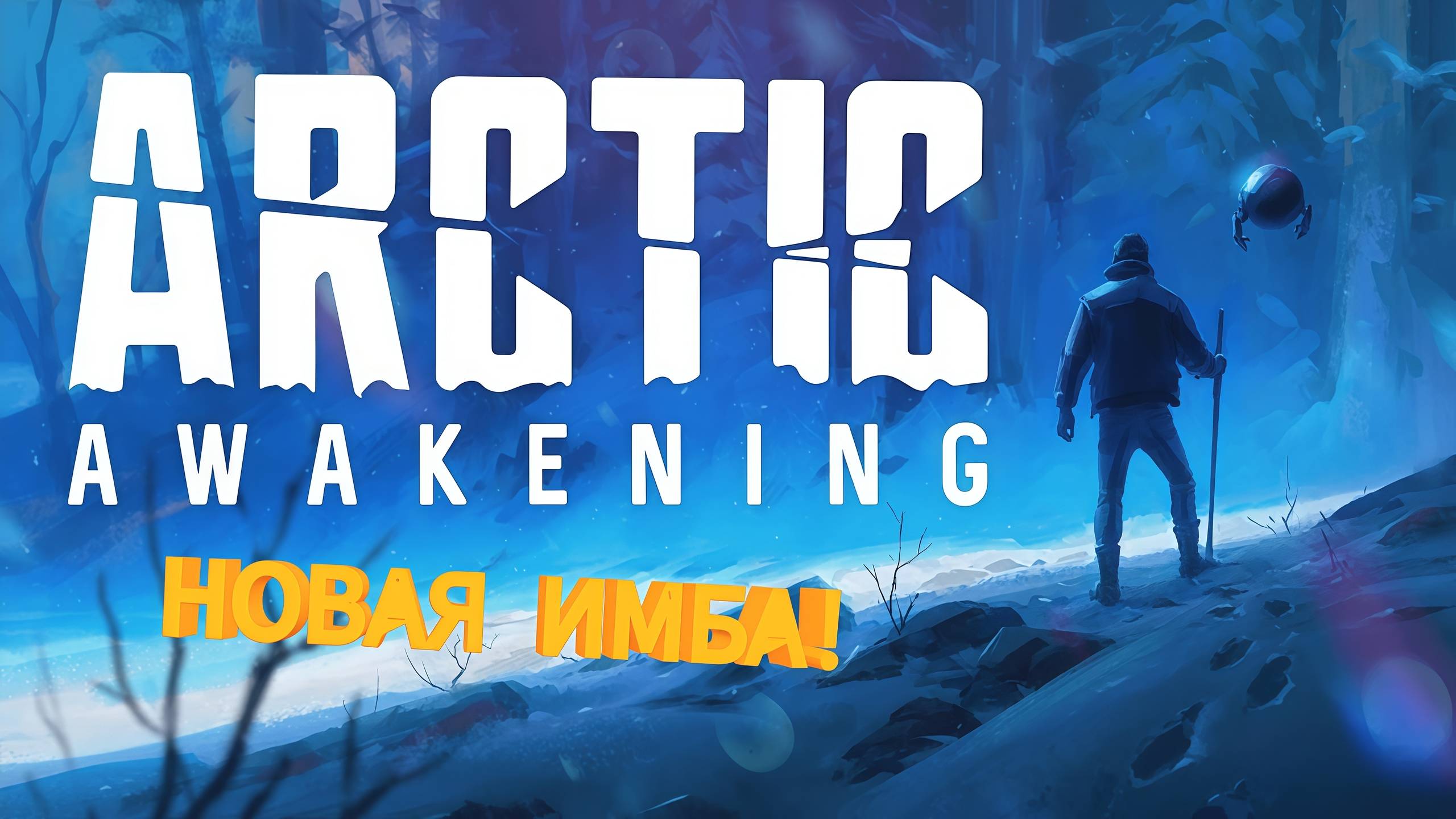 Новая игра Arctic Awakening