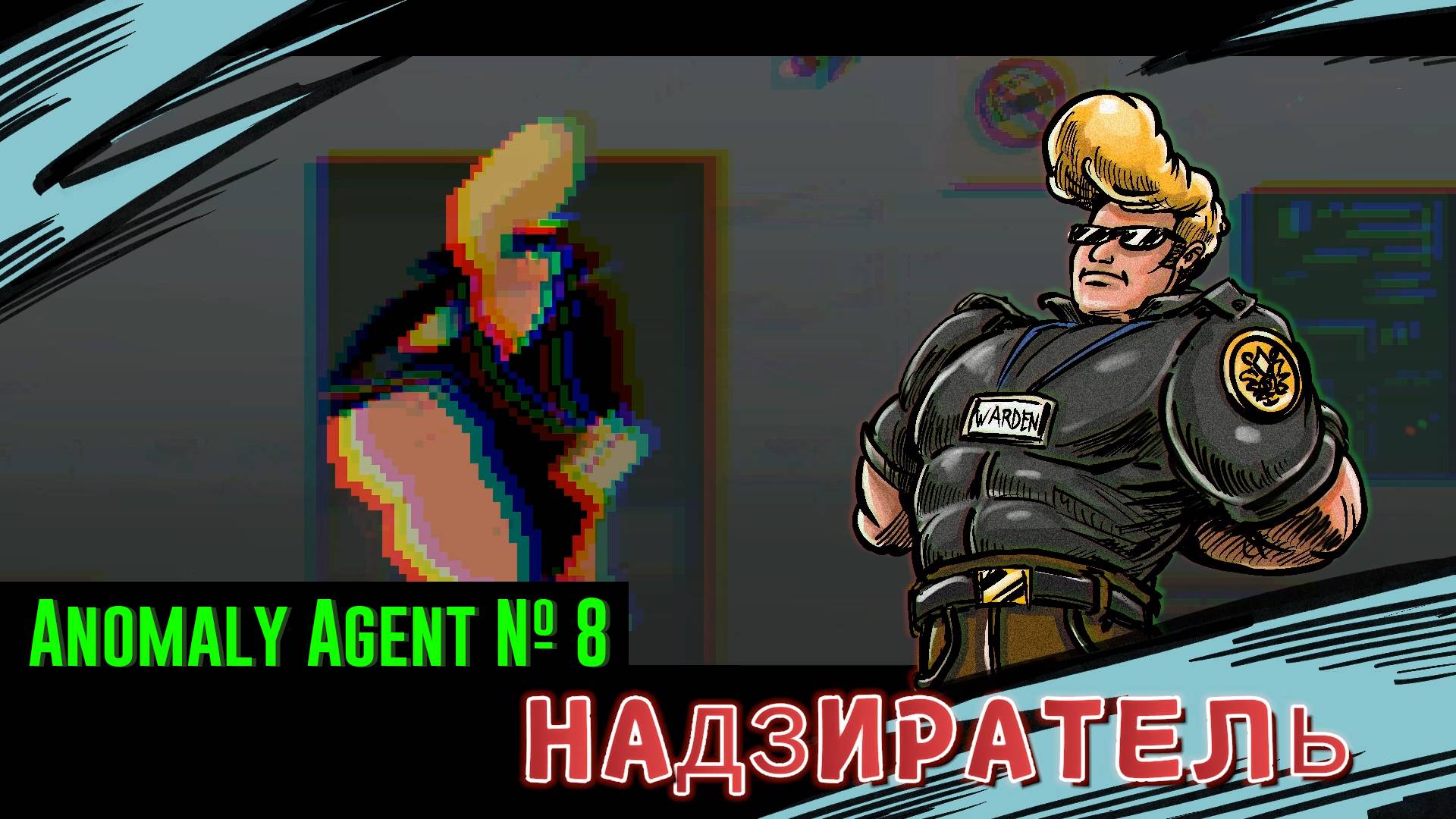 Anomaly Agent № 8 (ХВАТИТ УБЕГАТЬ)