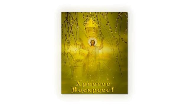 христос воскрес поздравление с пасхой НА 2026 ГОД ДРУЗЕЙ