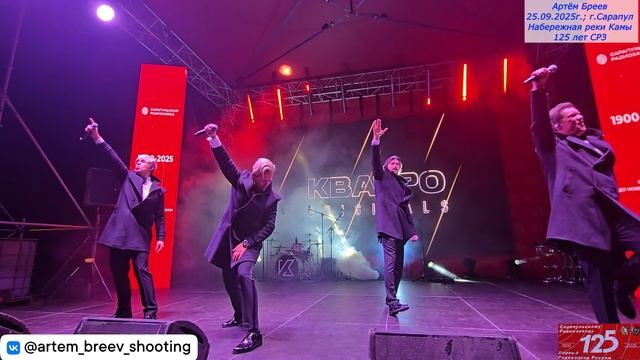Группа "Кватро" (Москва) - Седьмой лепесток (Сарапул; 25.09.2025г.)