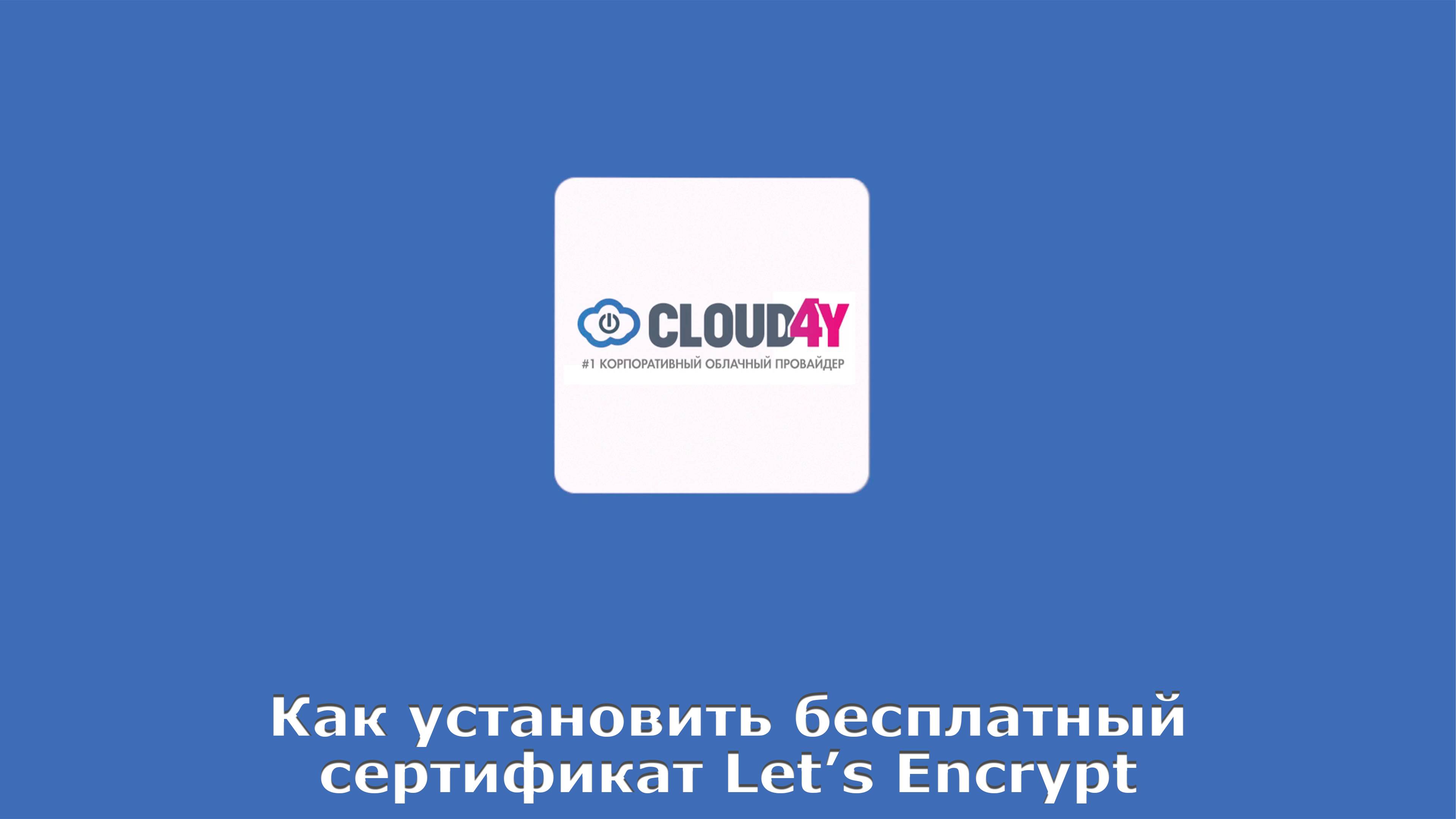 Как установить бесплатный сертификат Let’s Encrypt