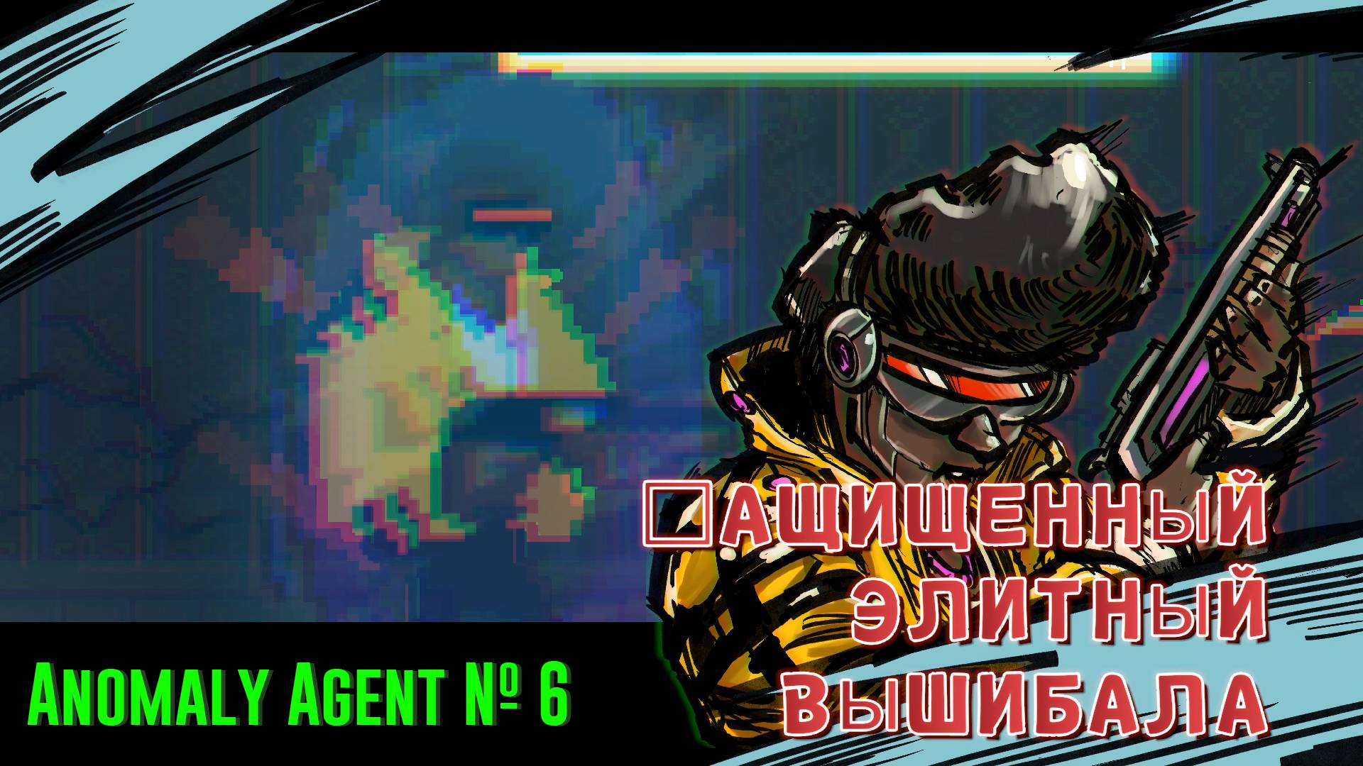 Anomaly Agent № 6 (СИЛА СУПЕРТАНЦОРА)