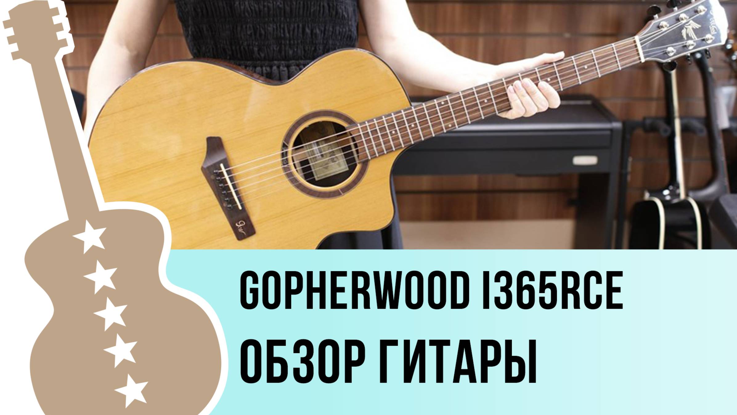 Gopherwood i365RCE - обзор гитары