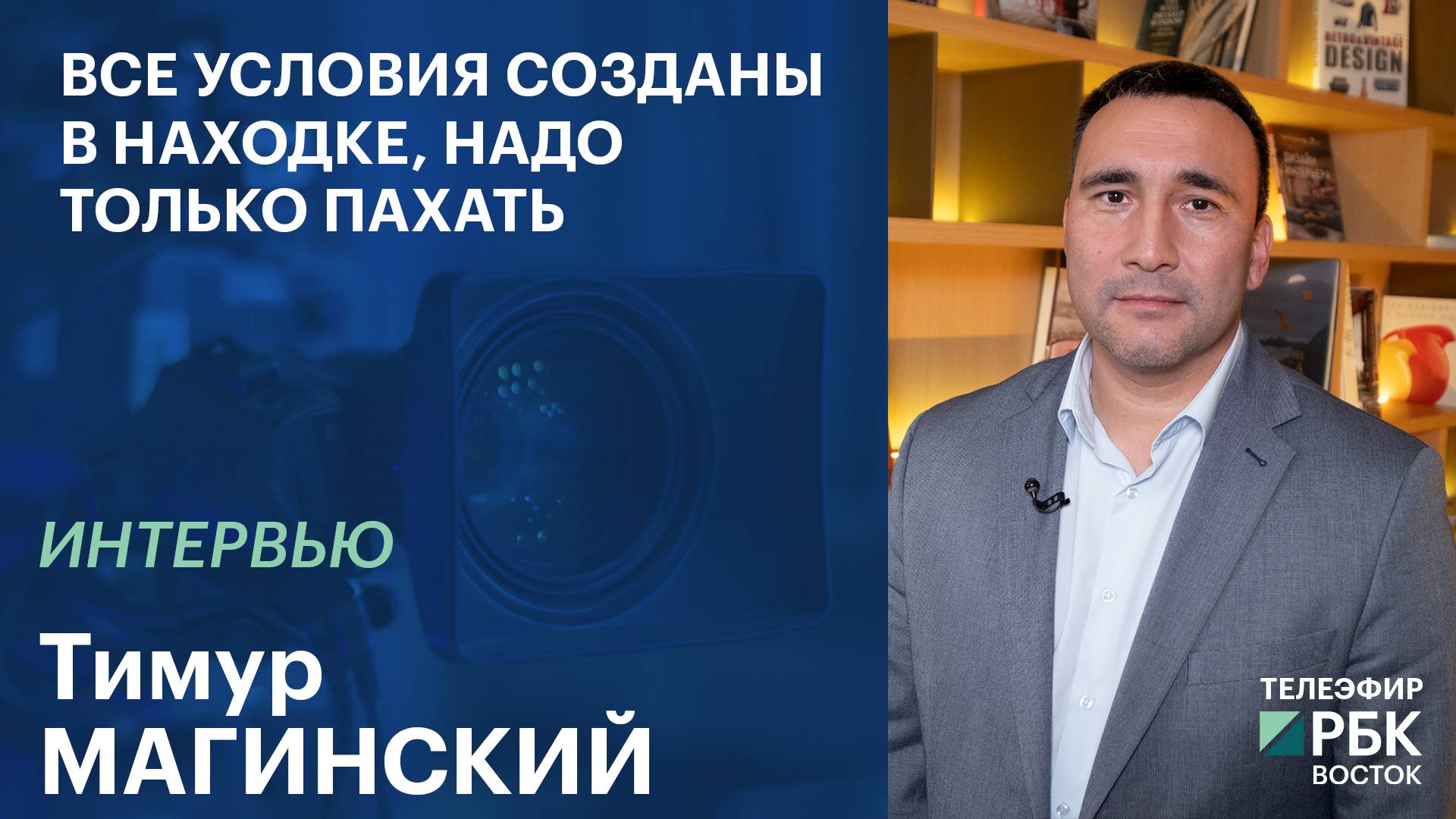 Магинский: «Все условия созданы в Находке, надо только пахать» | Интервью