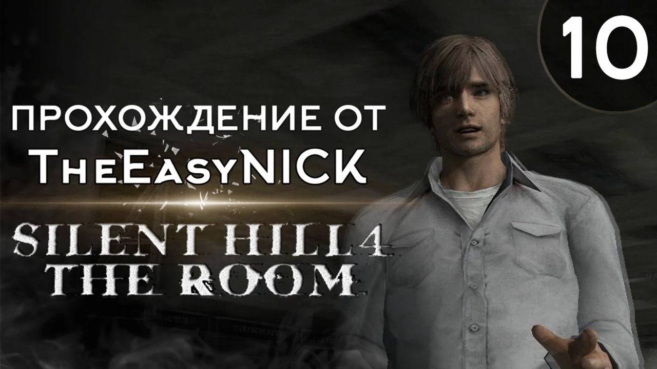 Silent Hill 4: The Room. Прохождение. #10. Второй заход.