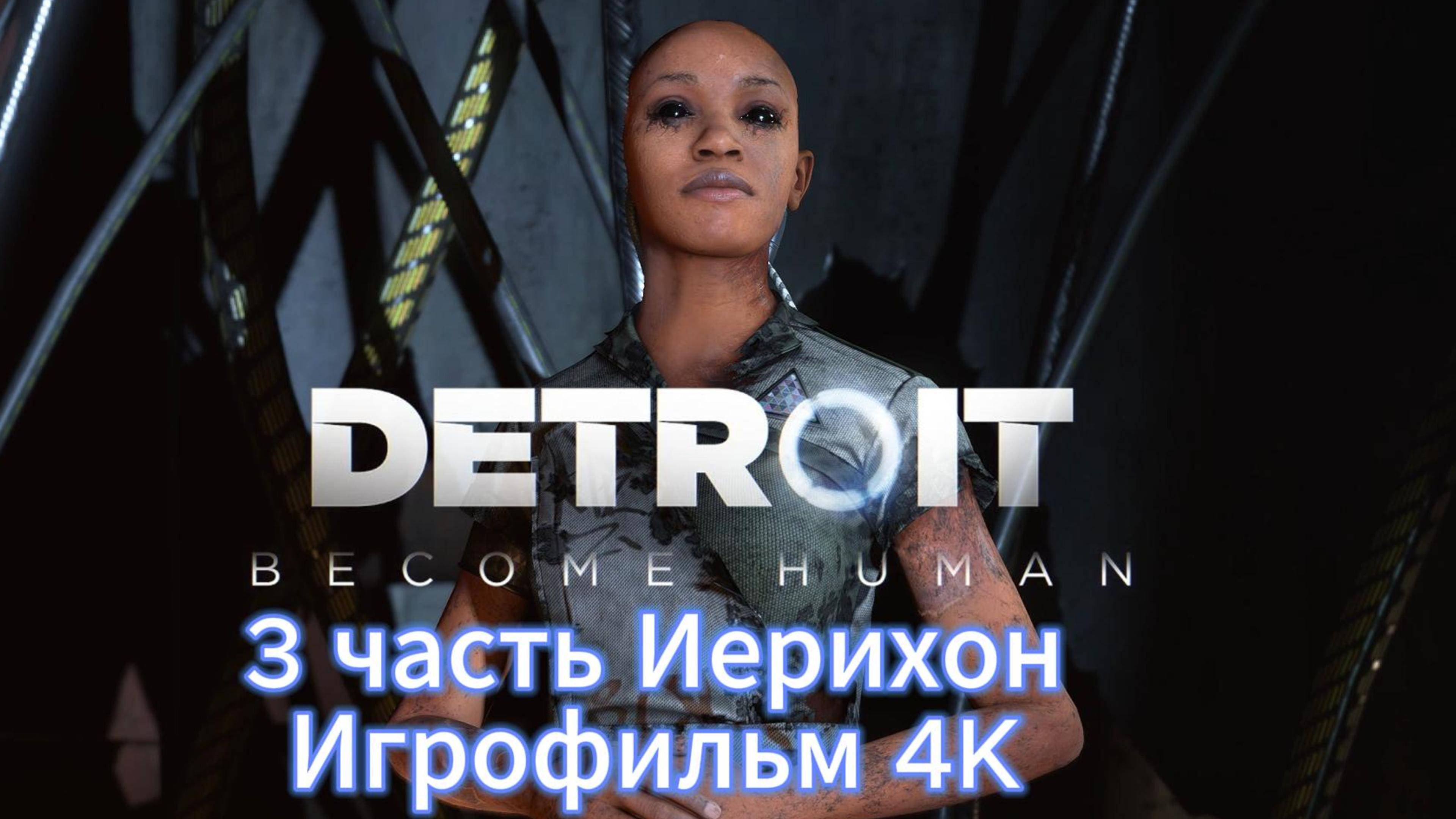 Detroit Become Human 3 часть Иерихон Игрофильм  4 K
