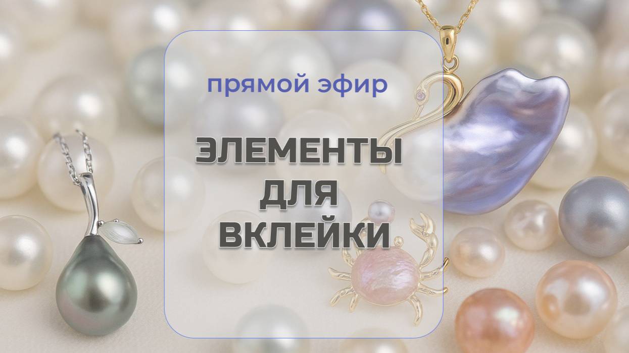 Элементы для вклейки. Украшаем жемчуг и майорку