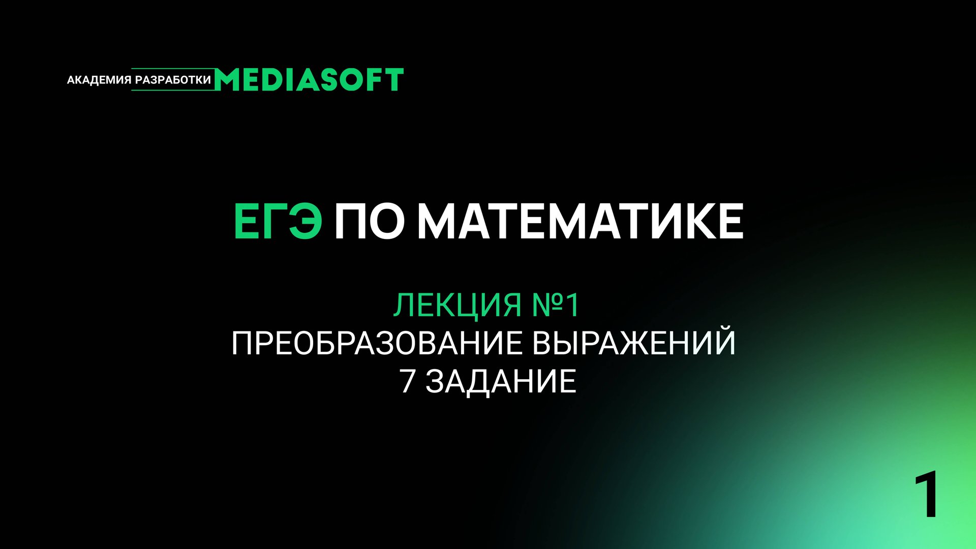ЕГЭ по Математике. Занятие №1. Преобразование выражений - 7 задание