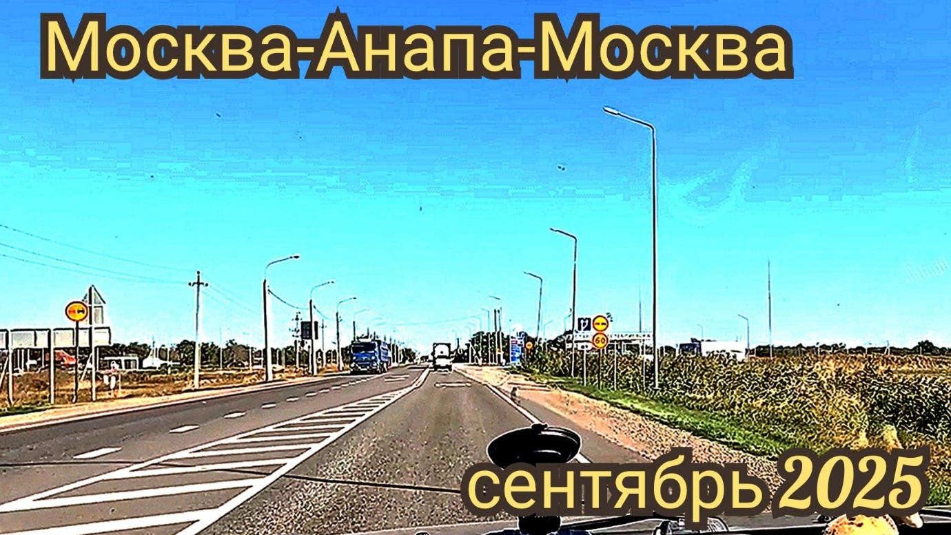 Трасса М-4 Дон, Москва-Анапа-Москва, сентябрь 2025г.