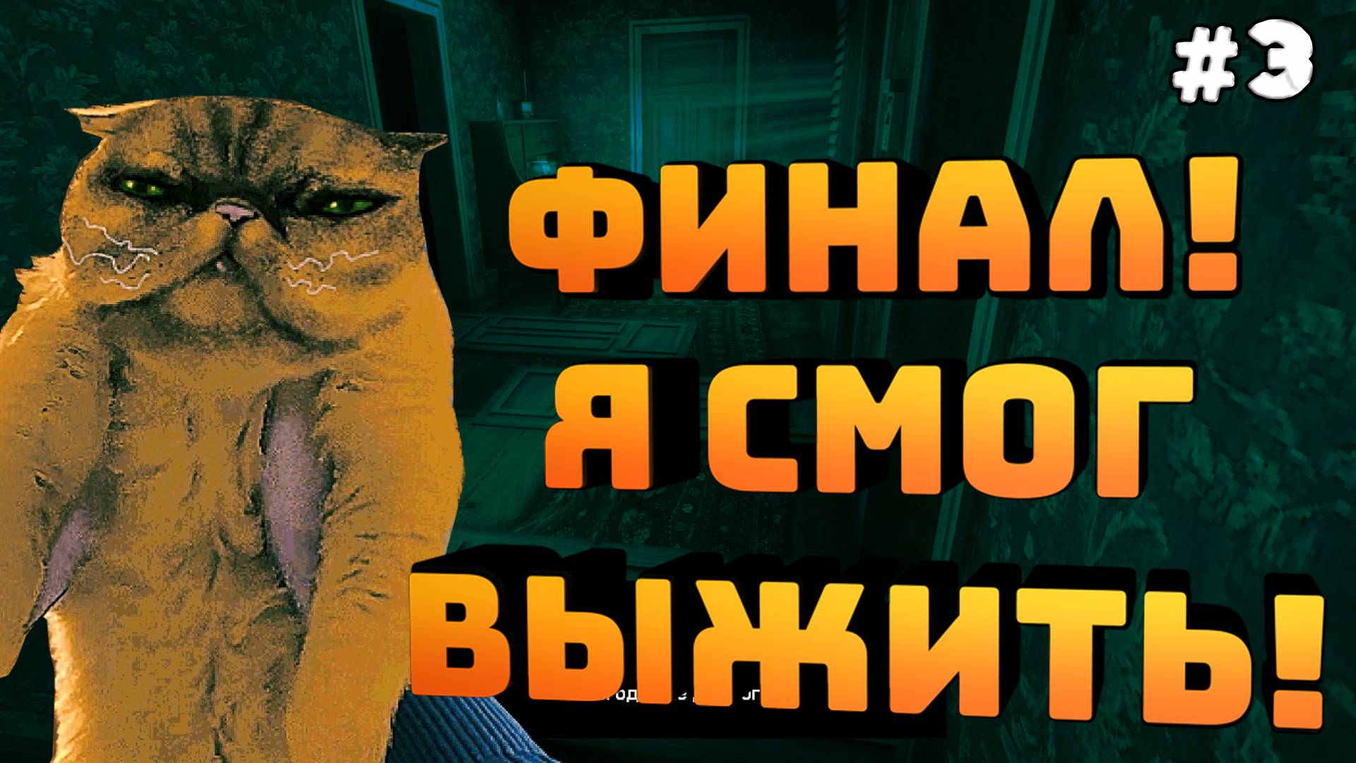 No, I'm not a Human. Серия №3. Финал. Я смог выжить!