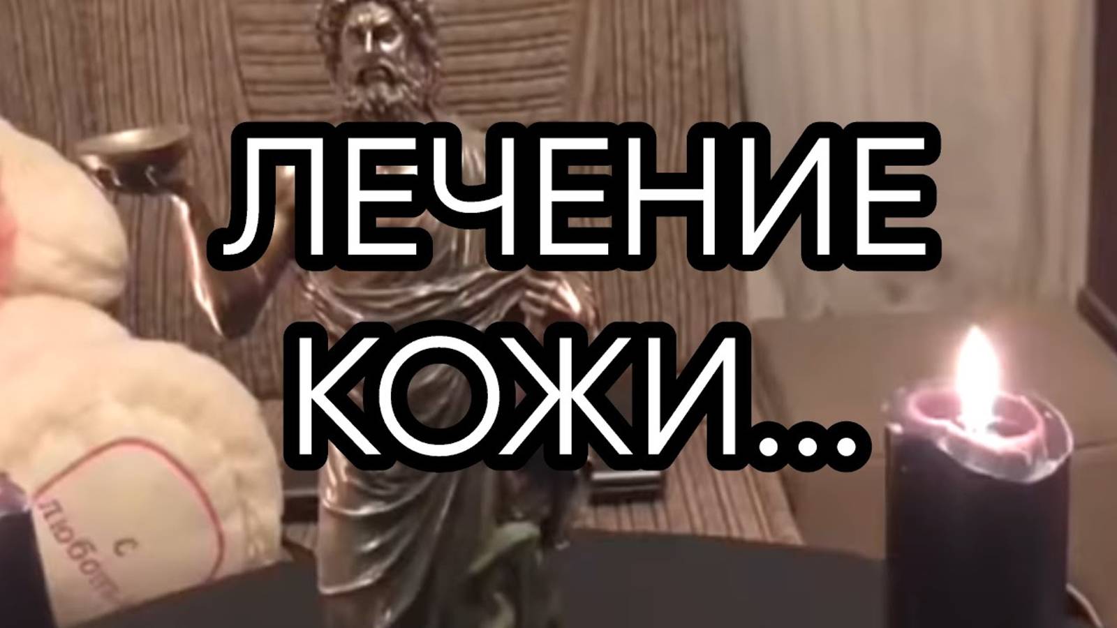 ЛЕЧЕНИЕ КОЖИ...ДЛЯ ВСЕХ...