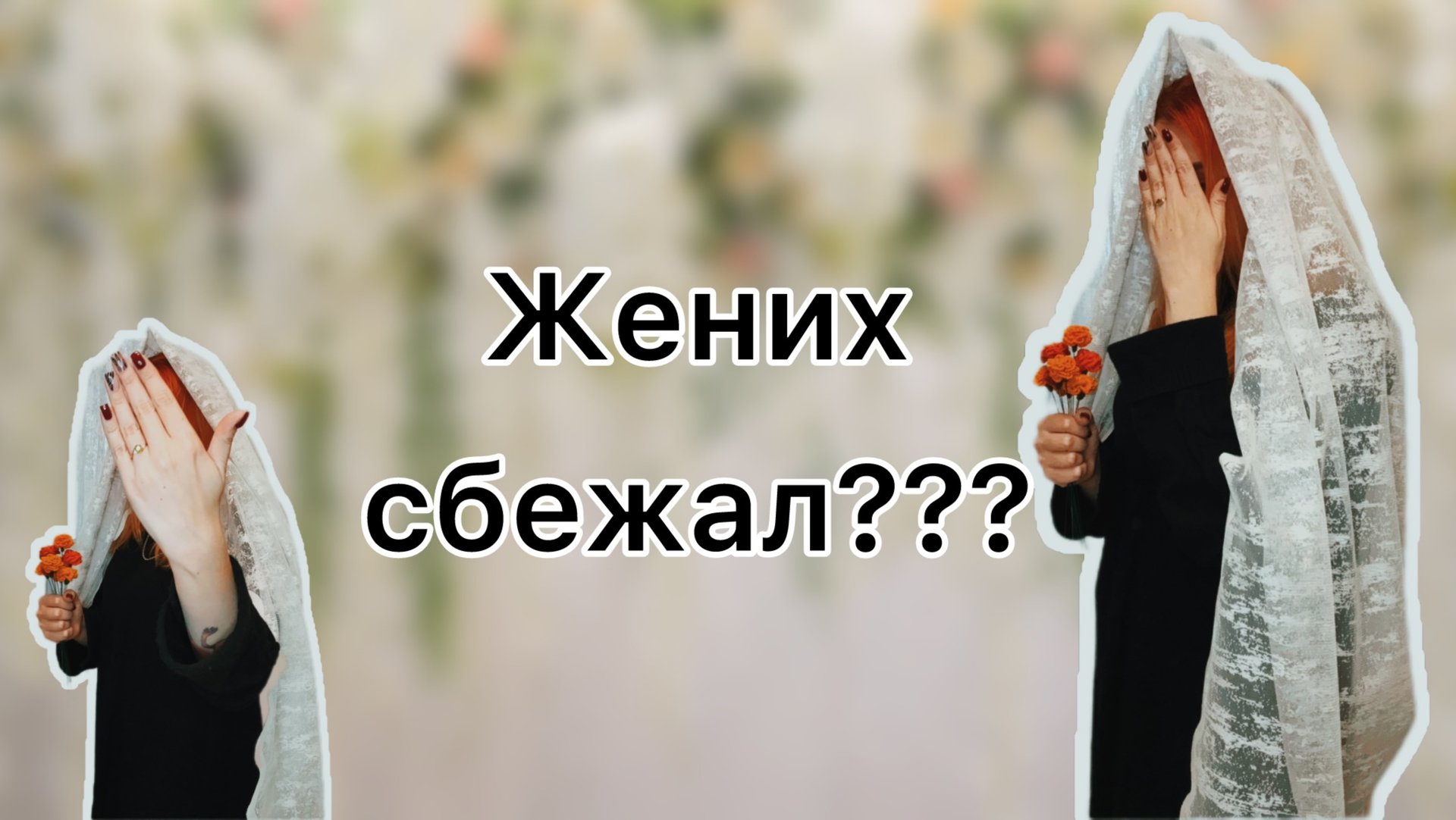 Женитьба или сбежавший жених