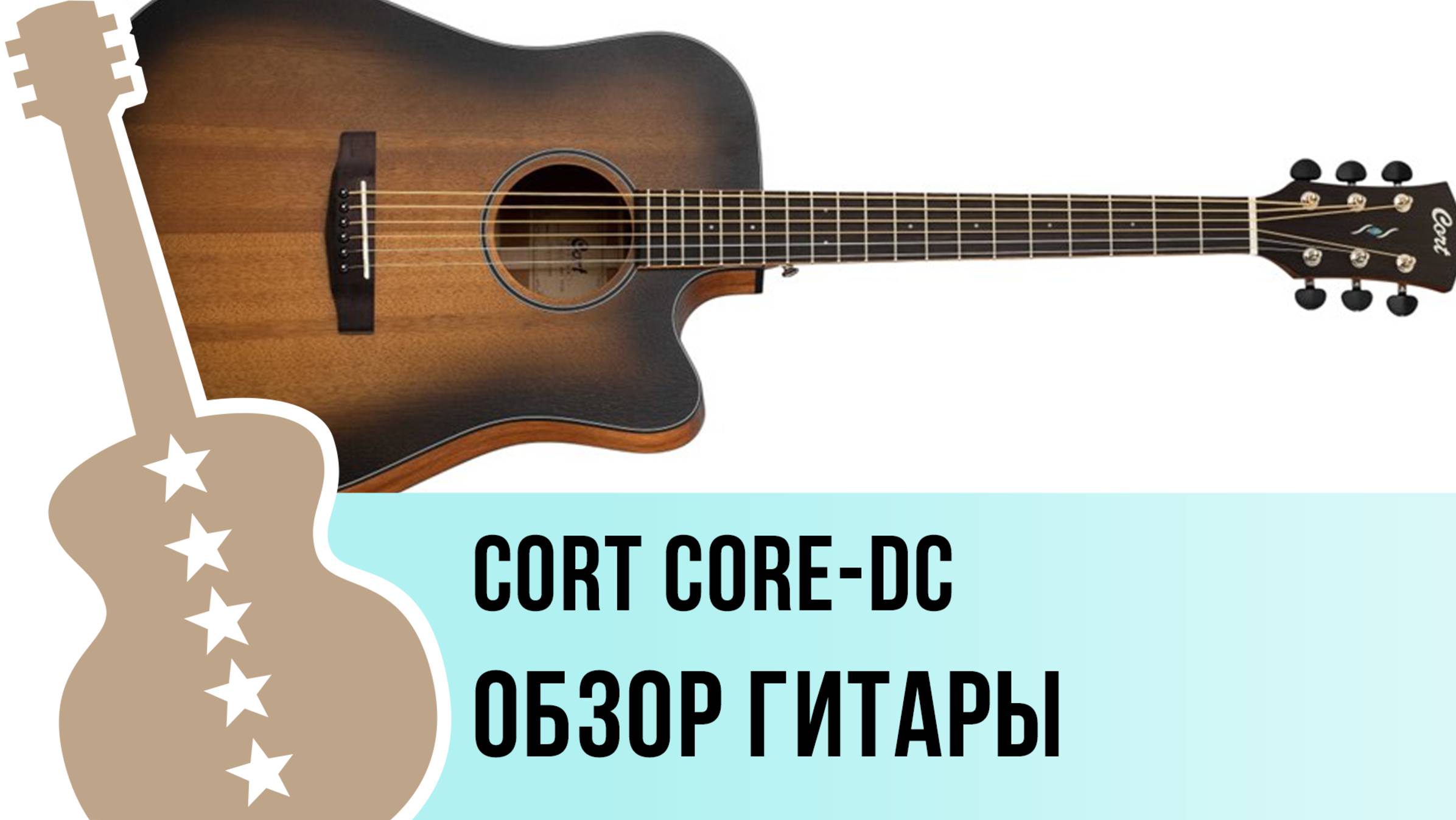 Cort CORE-DC - обзор гитары
