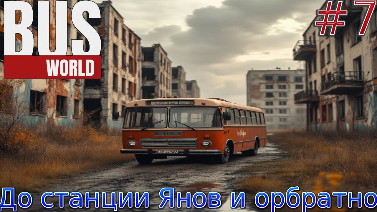 Прохождение игры Bus World-#7-До станции Янов и обратно.