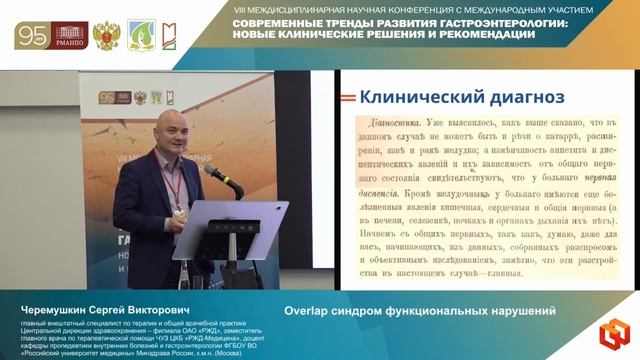 Черемушкин Сергей Викторович Overlap синдром функциональных нарушений