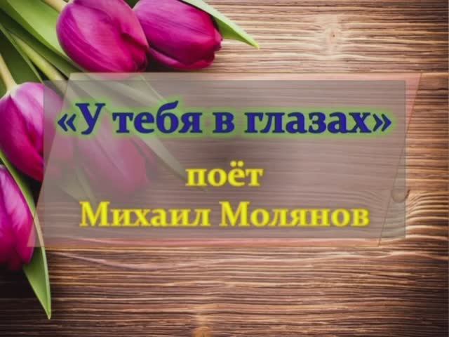 "У тебя в глазах" поёт Михаил Молянов