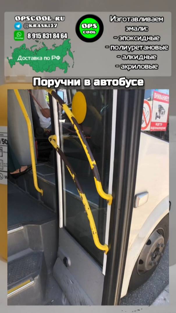 Чем покрасить поручни в автобусе, троллейбусе, метро?