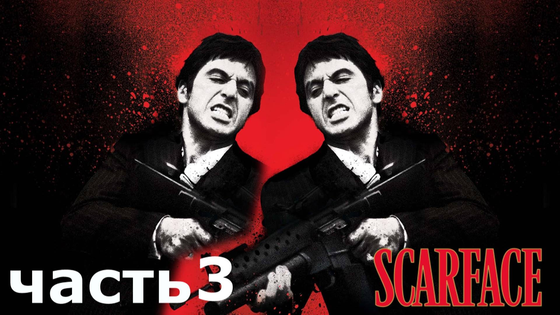 прохождение игры Scarface The World Is Yours часть 3