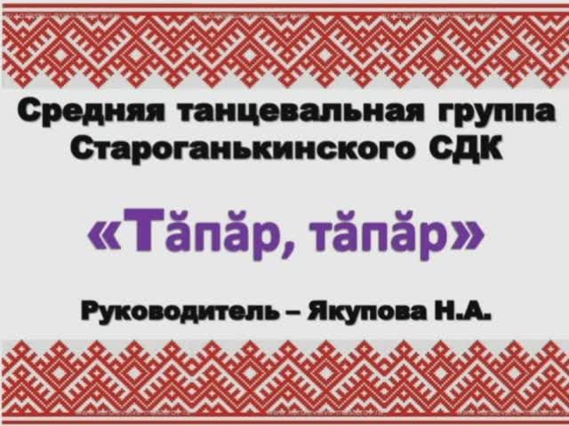«Тăпăр, тăпăр» (Чувашский танец)