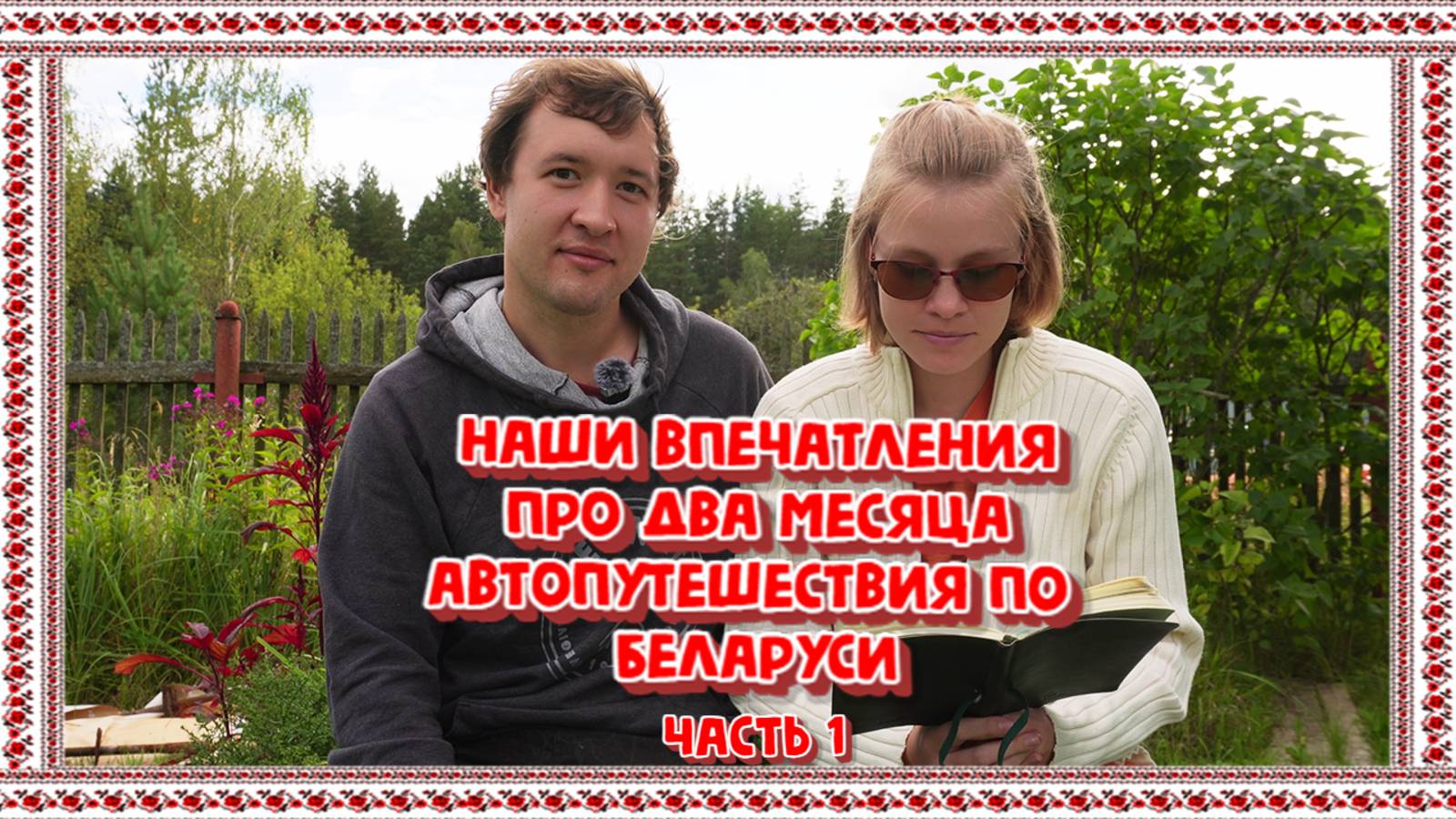 НАШИ ВПЕЧАТЛЕНИЯ ОТ ДВУХМЕСЯЧНОГО АВТОПУТЕШЕСТВИЯ ПО БЕЛАРУСИ!ПРО СТОИМОСТЬ, ПРО ГОРОДА И ПРО ЖИЛЬЕ.