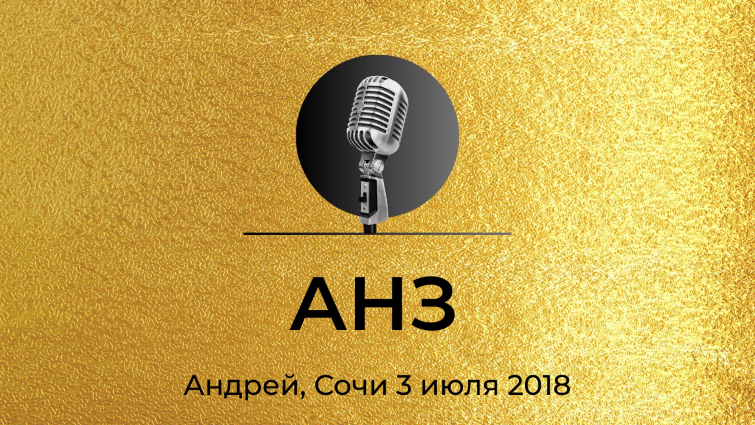 Спикерская. АНЗ, Андрей, Сочи, 3 июля 2018г.