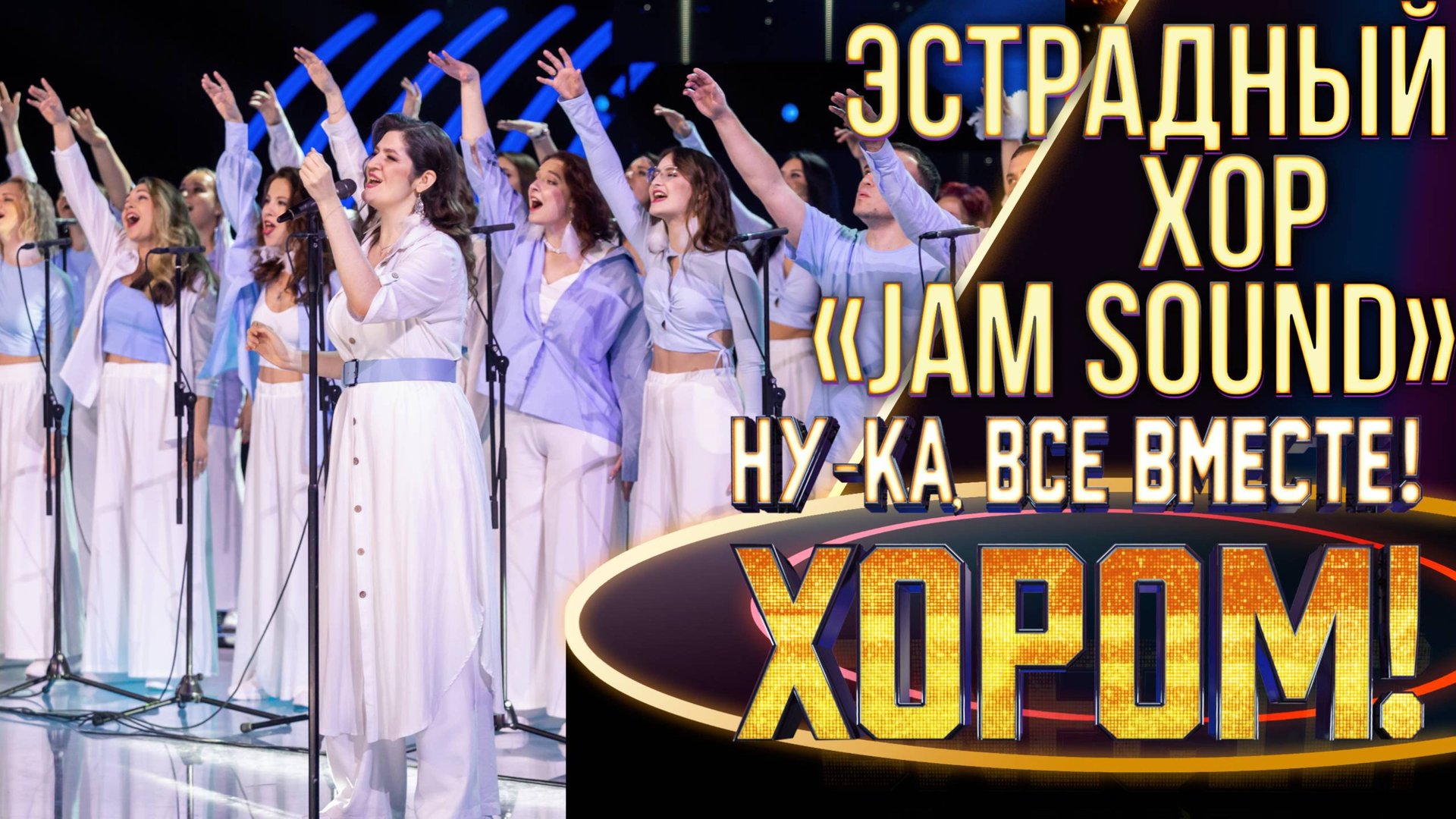 Эстрадный хор «Jam Sound» - Лететь | НУ-КА, ВСЕ ВМЕСТЕ! ХОРОМ! 1 СЕЗОН