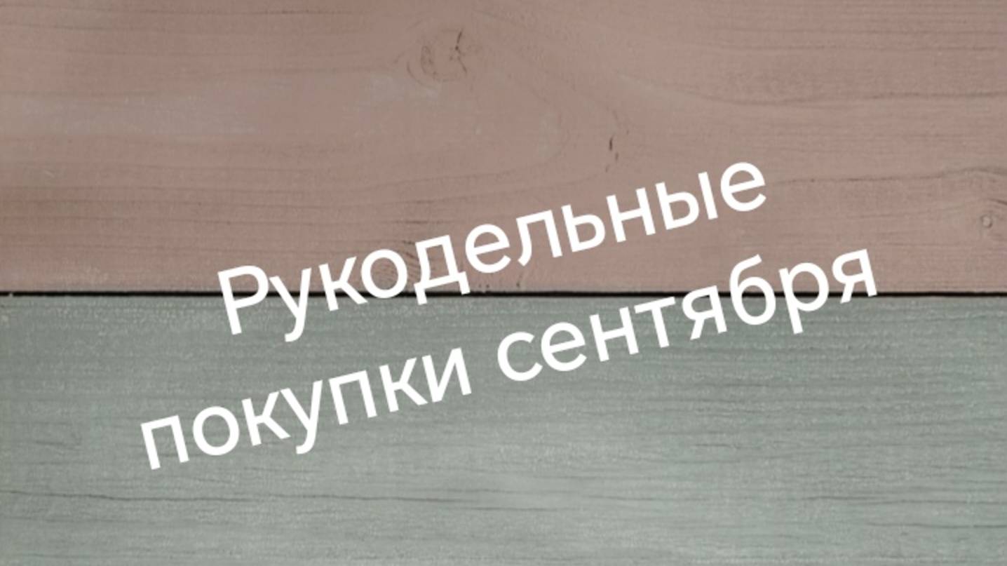 Рукодельные покупки сентября.