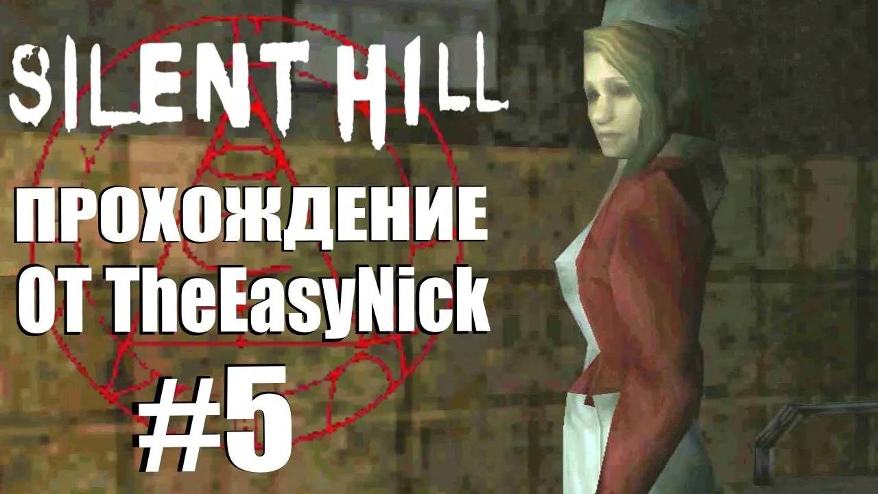 Silent Hill. Прохождение. #5. Лиза Гарланд.