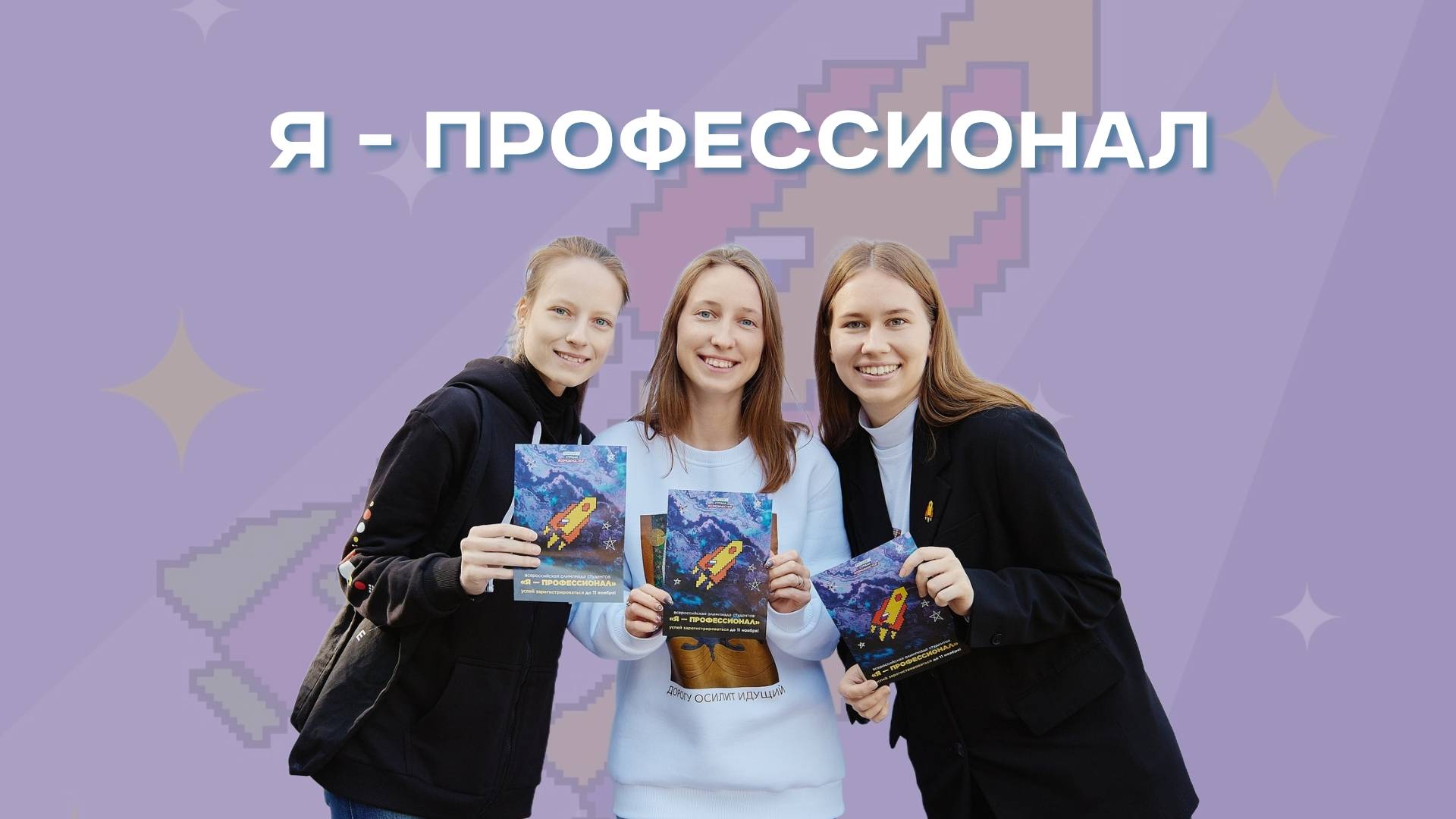 IX сезон Всероссийской олимпиады студентов «Я — профессионал»