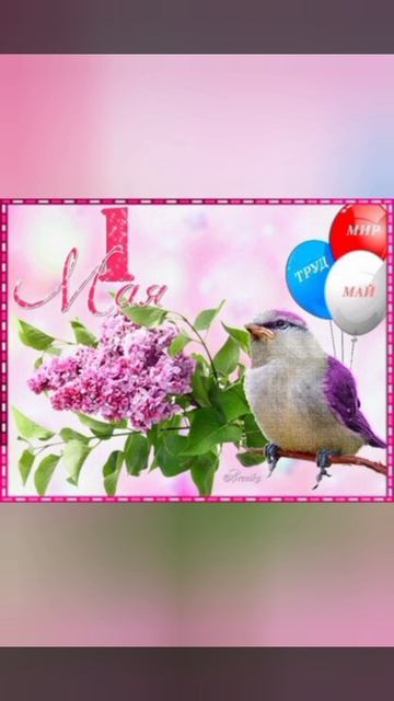 с 1 мая поздравления ДЛЯ ДРУЗЕЙ НА 2026 ГОД