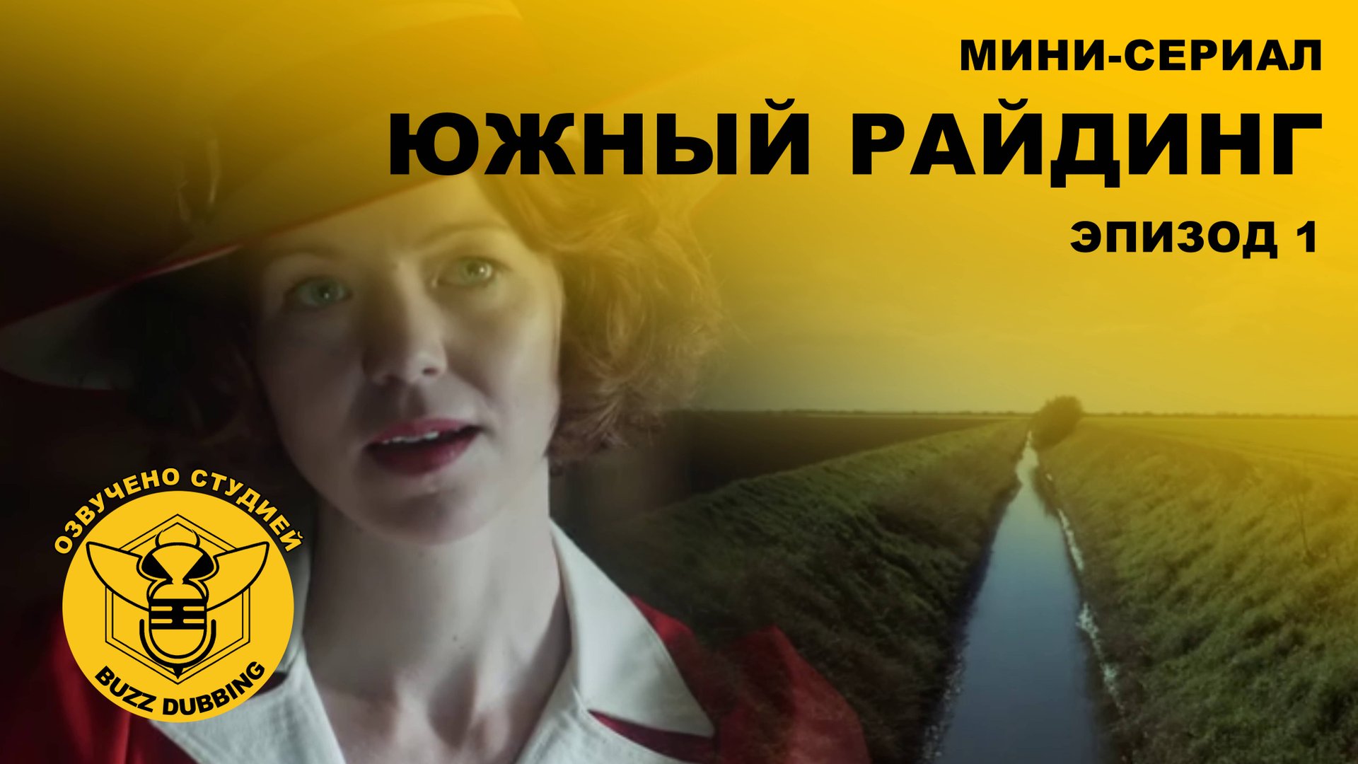 Южный Райдинг - South Riding - Сериал - Сезон 1, эпизод 1 - 2011