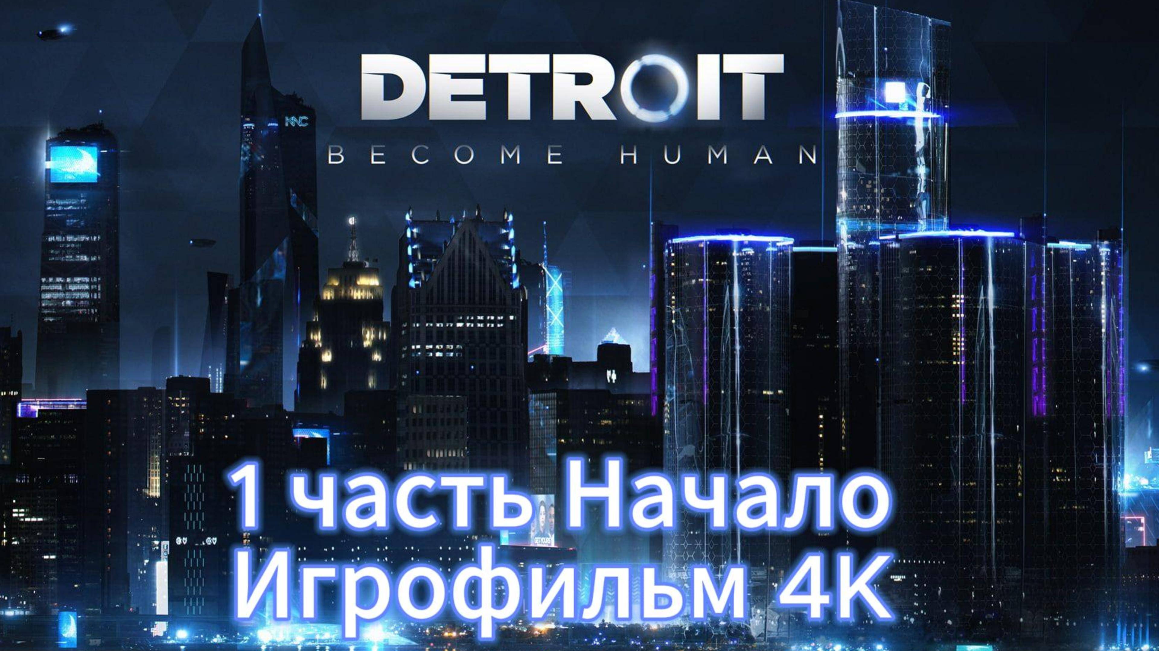 Detroit Become Human 1 часть начало Игрофильм  4 K