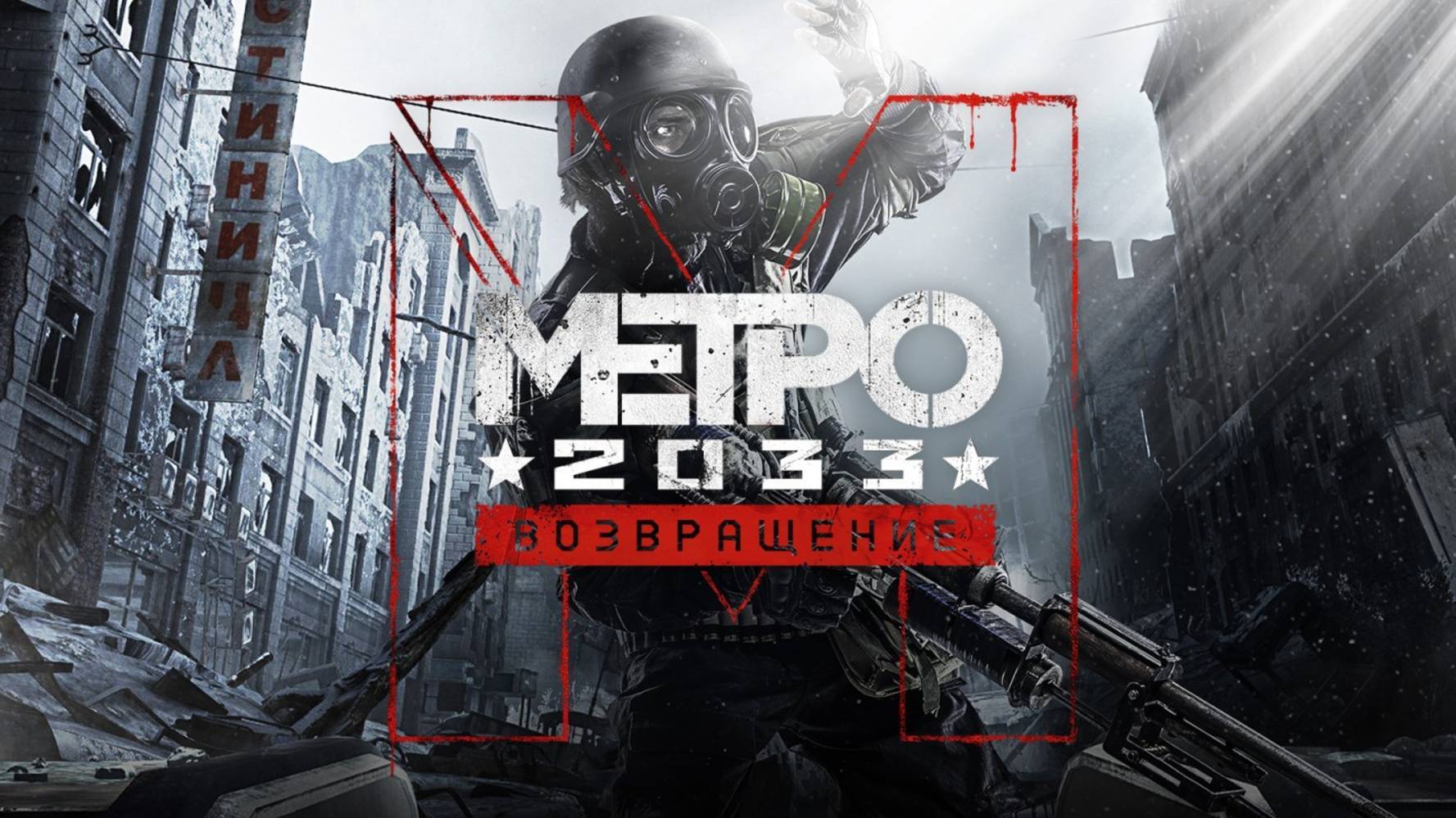 Метро 2033 Redux 9 часть