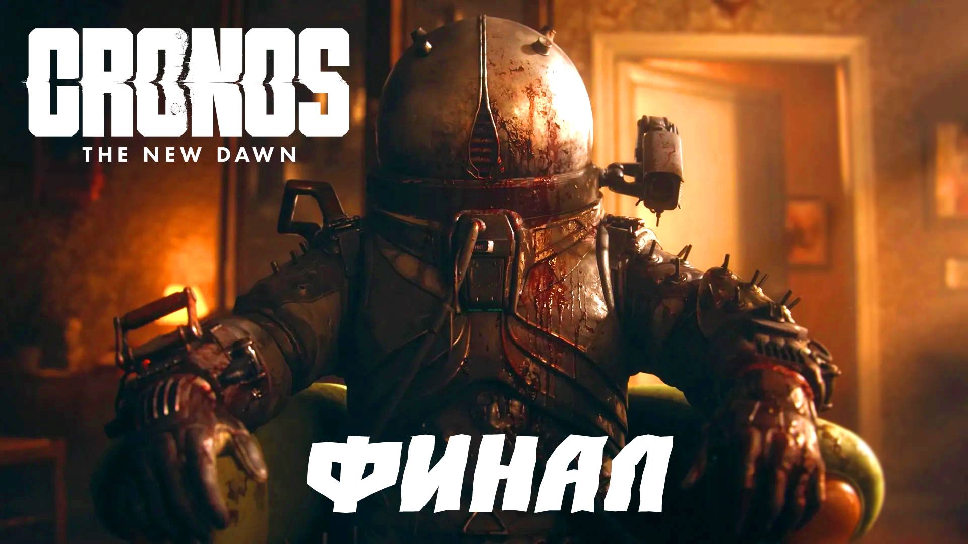 Финальный парадокс - Cronos: The New Dawn #7