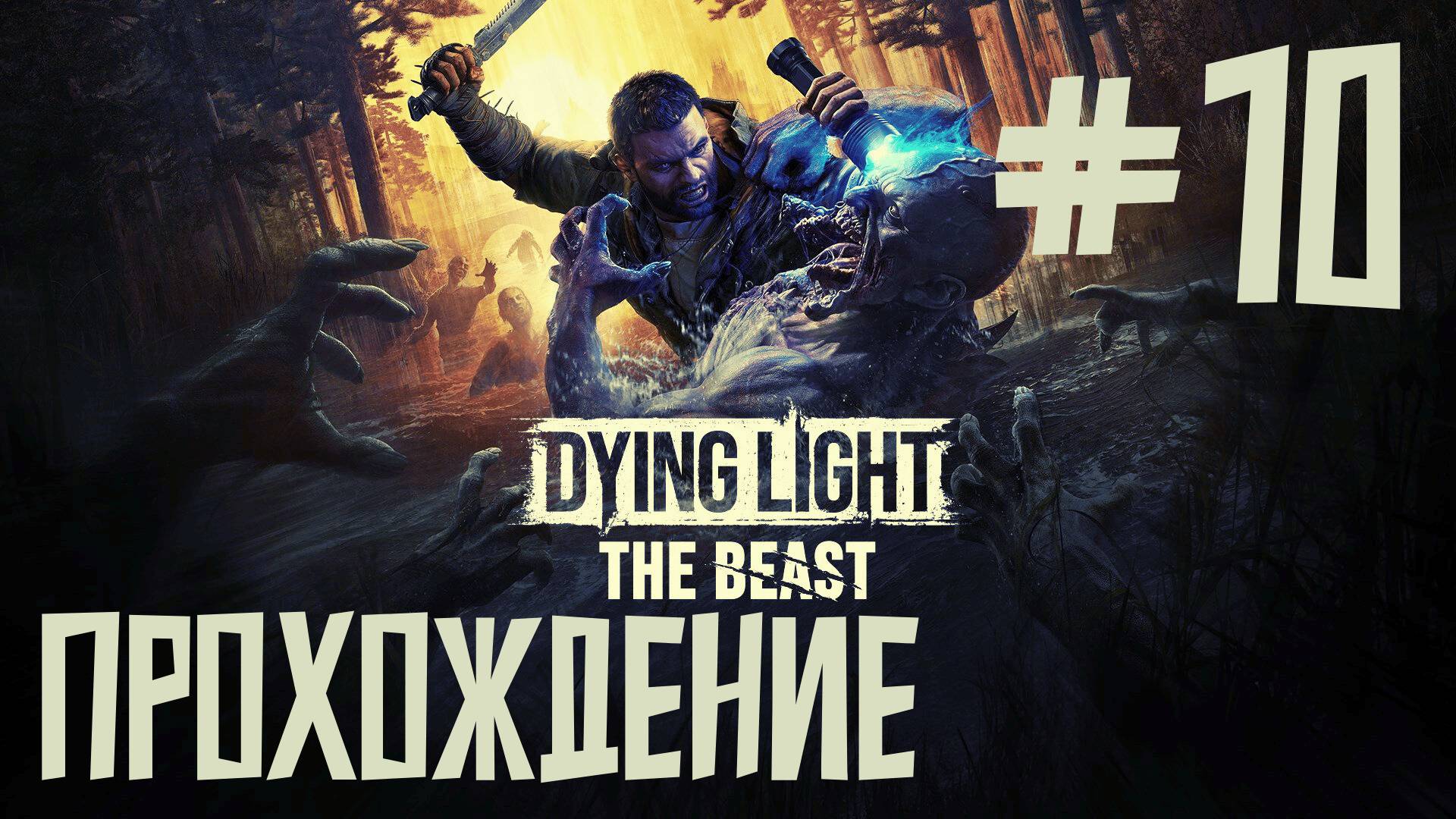Говорили «не играй в монстра». Я не послушался! Dying Light - The Beast#10