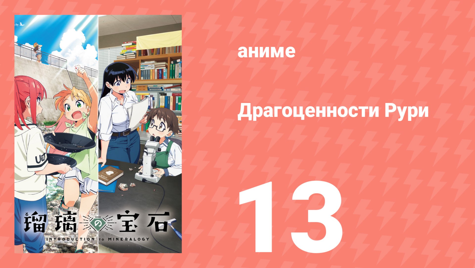 Драгоценности Рури 13 серия (аниме-сериал, 2025)