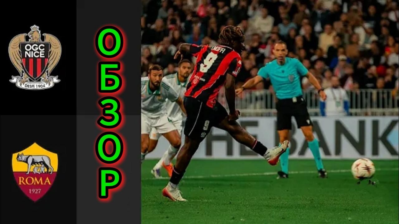 Ницца—Рома.ЛЕ 25/26.Обзор