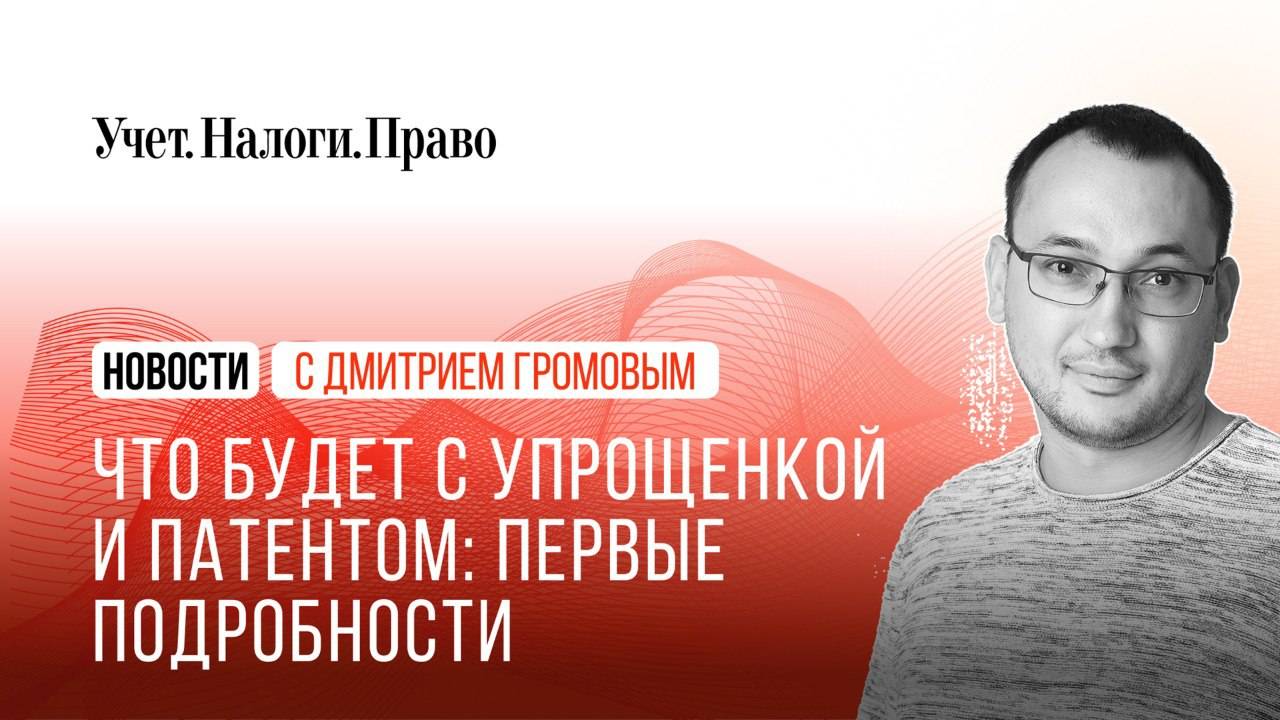 Налоговая реформа: первые подробности. Что теперь будет с упрощенкой, патентом, НДС и взносами