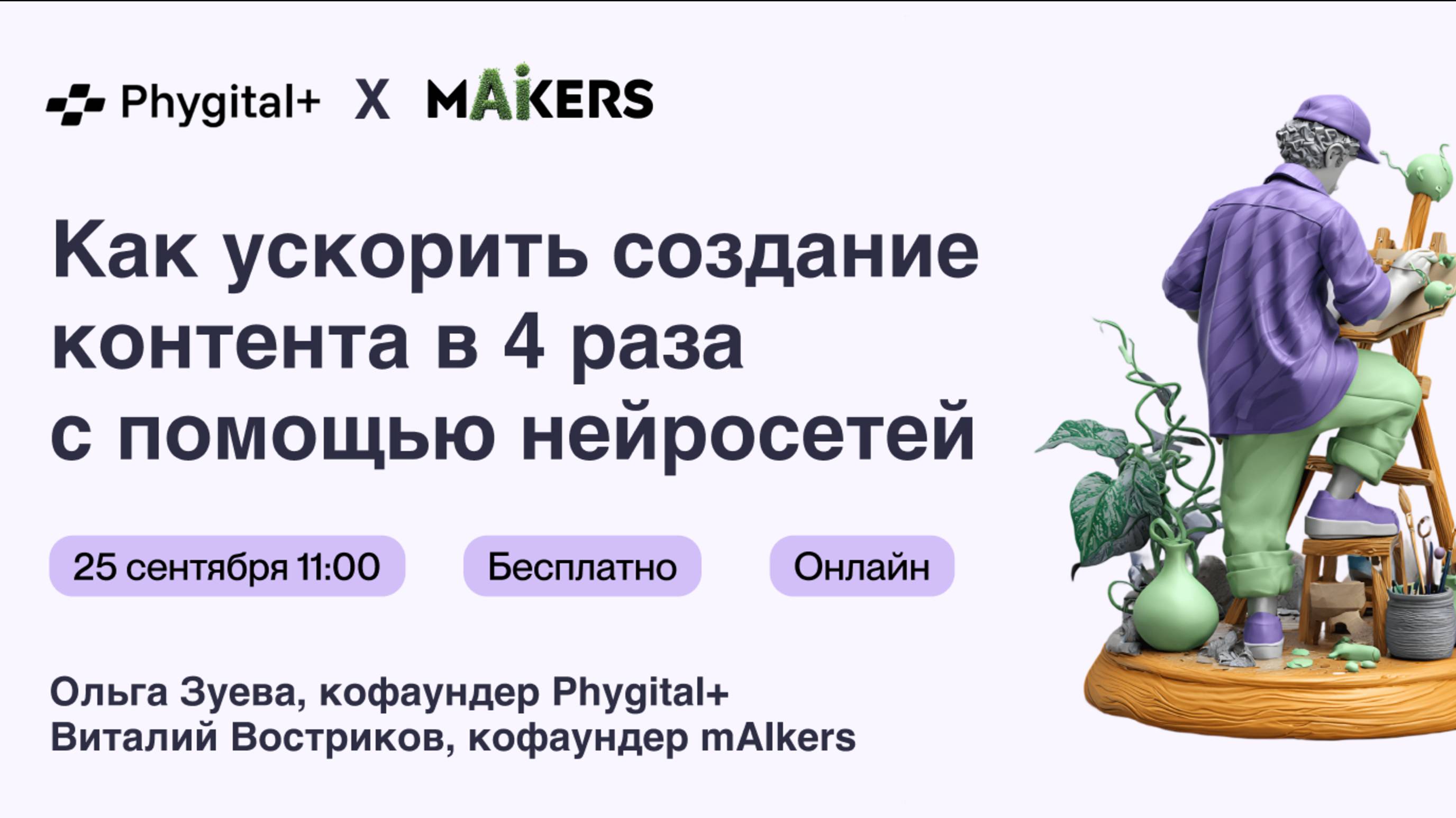 Как ускорить создание контента в 4 раза с помощью нейросетей.  Phygital+ x mAIkers.