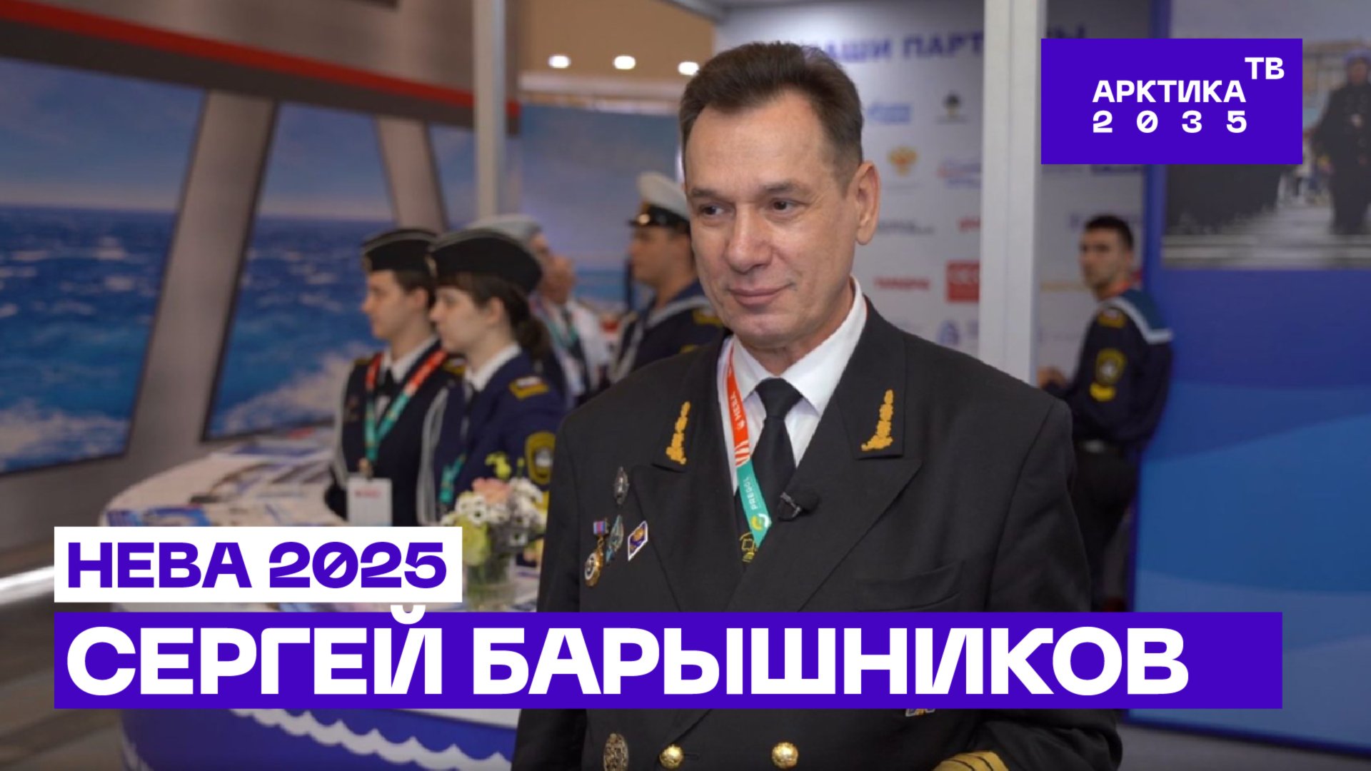«НЕВА 2025»: Сергей Барышников — о подготовке морских арктических кадров