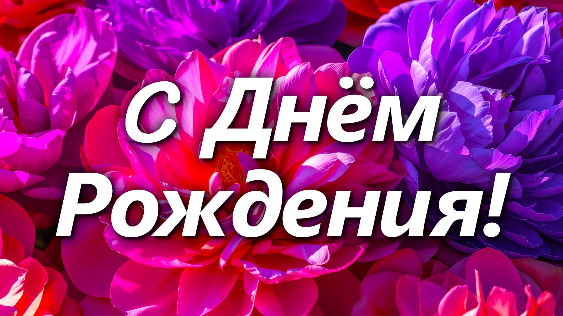 Красивое поздравление С Днем Рождения! Красивые пожелания под веселую музыку на день рождения!