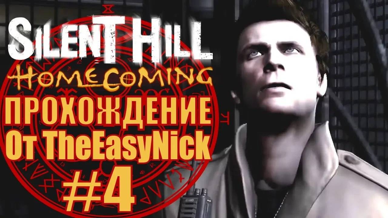 Silent Hill: Homecoming. Прохождение. #4. Гранд отель.