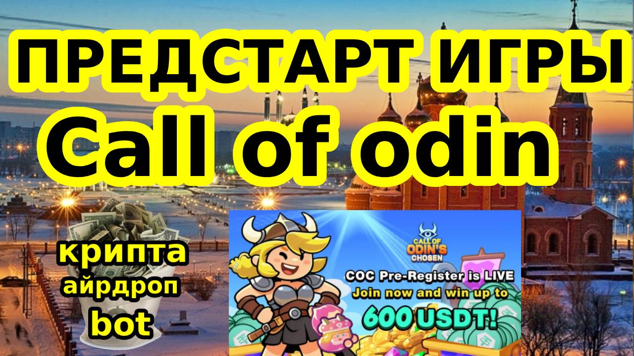 ПРЕДСТАРТ ИГРЫ Call of Odin