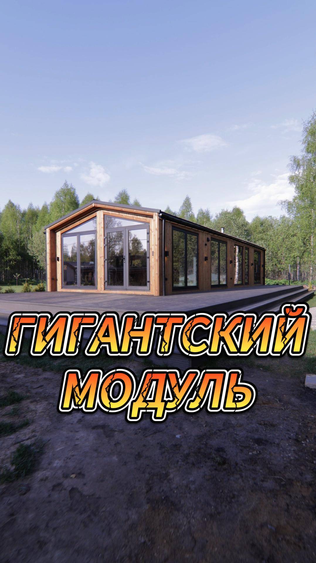 Гигантский модуль