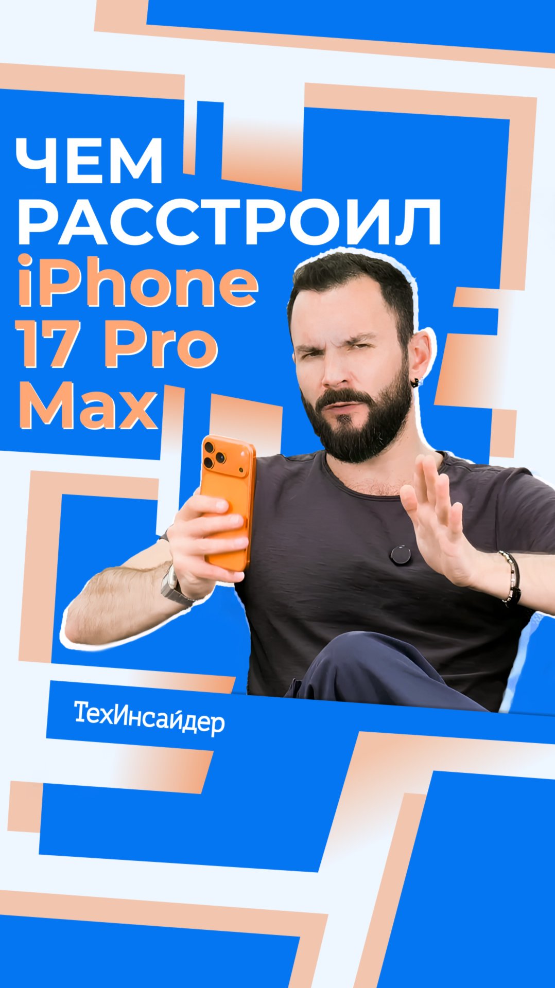 Он того не стоит: обзор на iPhone 17 Pro Max?