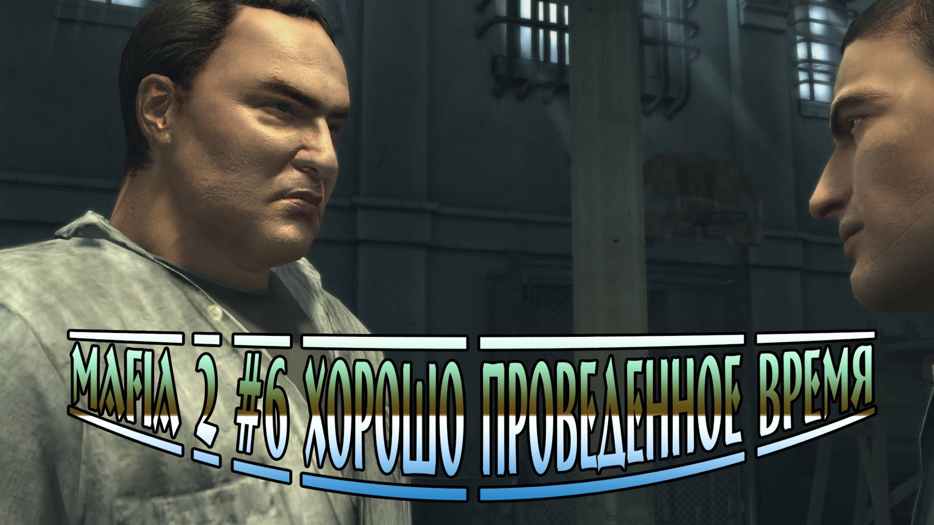 Mafia 2 #6 Хорошо проведенное время
