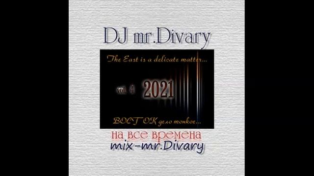 06.03.2021 The East is a delicate matter... MIX vol.4 DJ mr.Divary