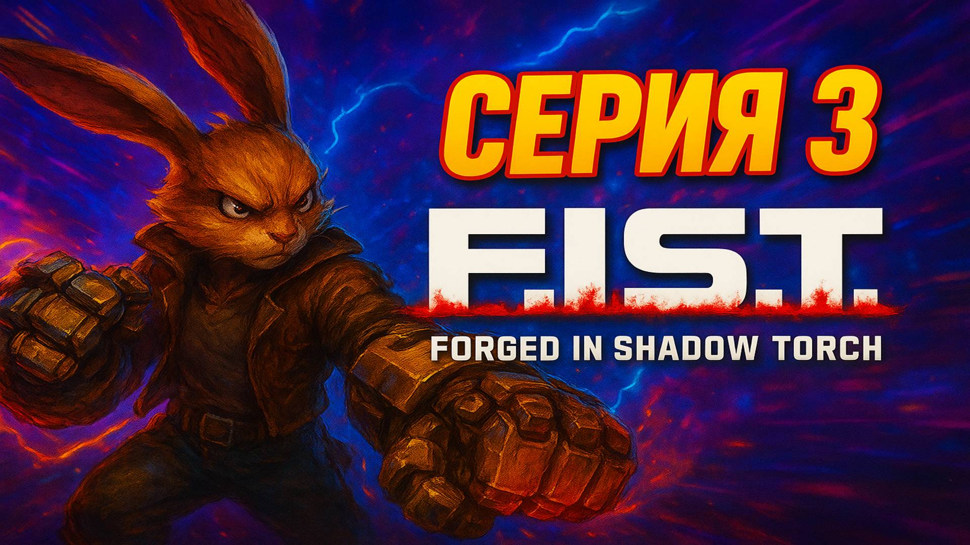F.I.S.T.: Forged In Shadow Torch | Прохождение №3