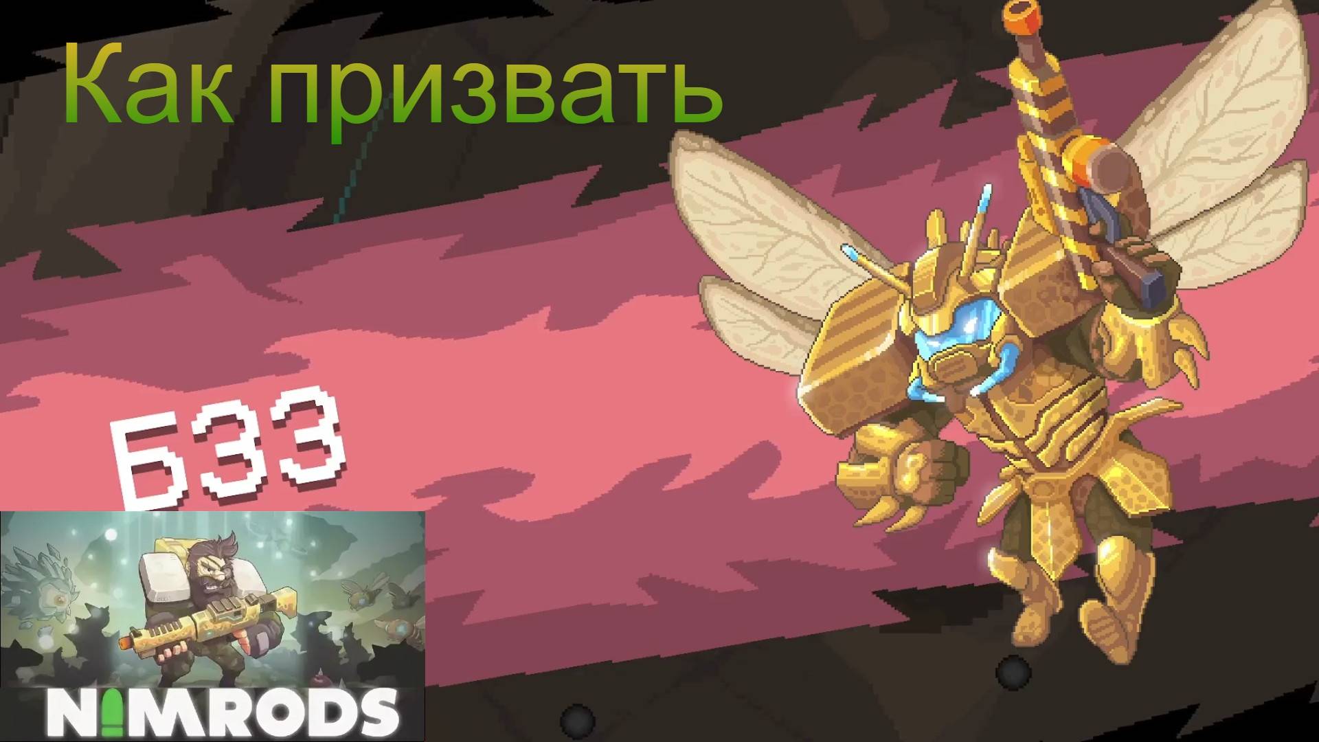 #Nimrods - день 17. Где живёт новый персонаж БЗЗ.